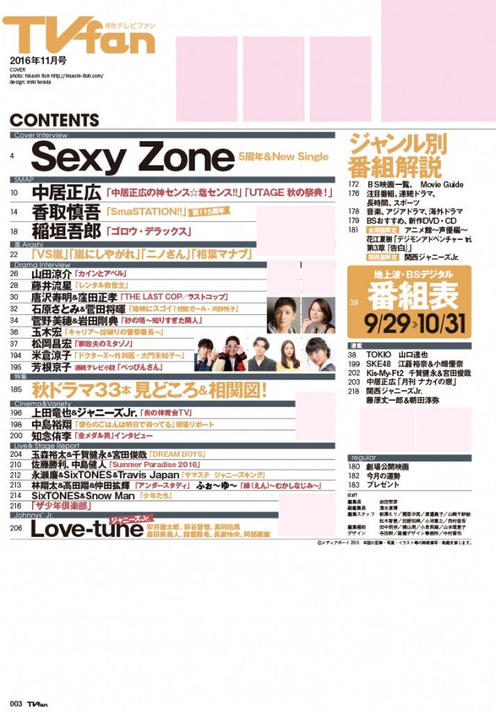 月刊TVfan11月号2016年9月24日（土）発売！ - TVfan Web テレビファン ウェブ