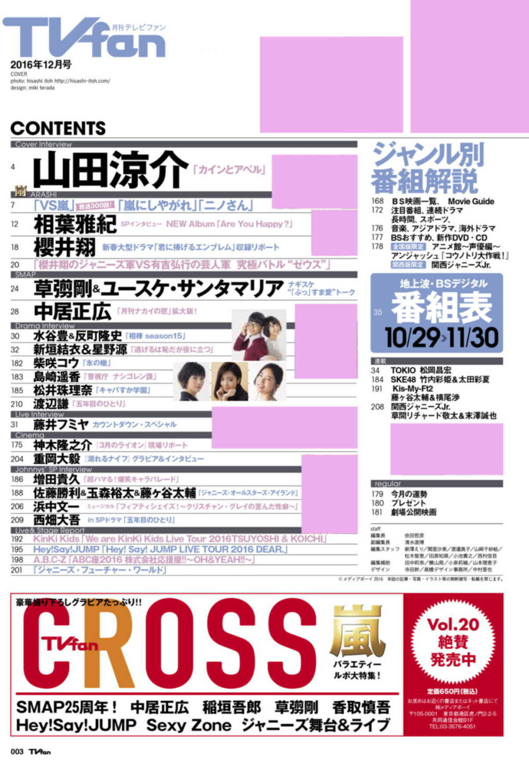 月刊TVfan12月号 2016年10月24日発売！ - TVfan Web テレビファン ウェブ