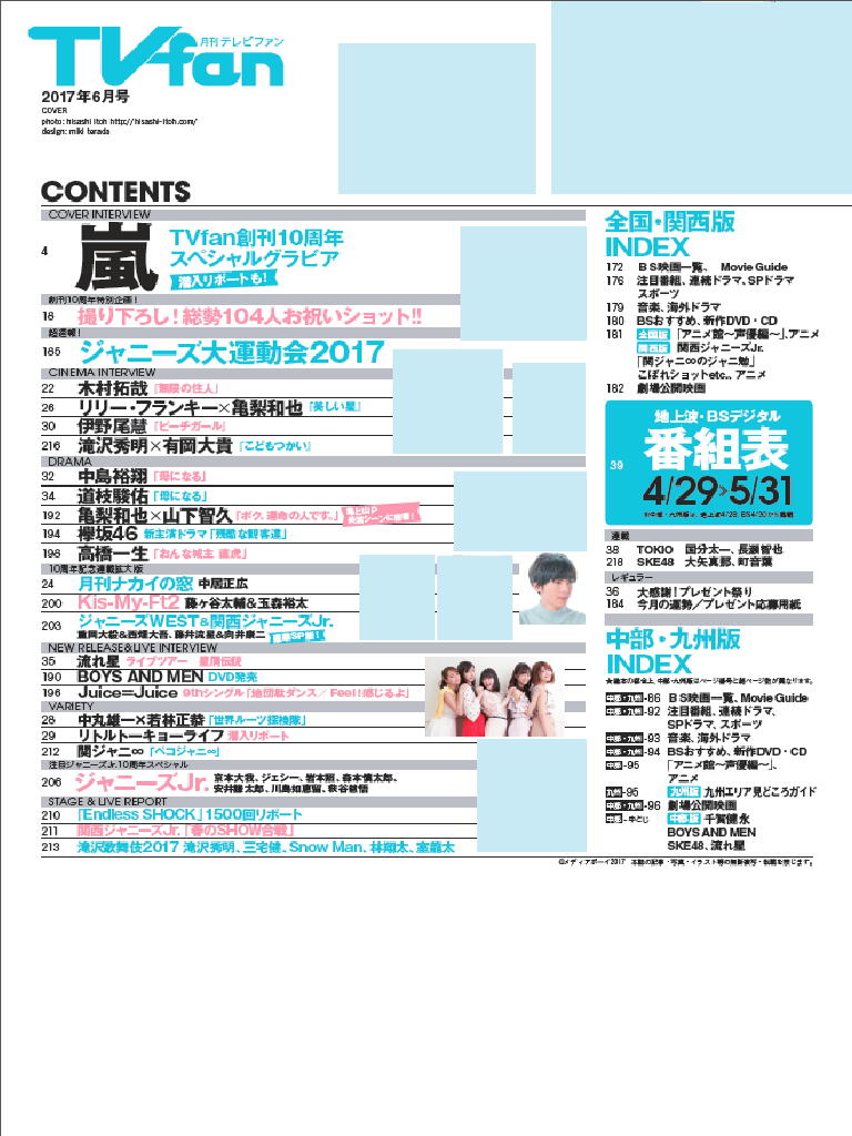 月刊TVfan 6月号 2017年4月24日発売！ - TVfan Web テレビファン ウェブ