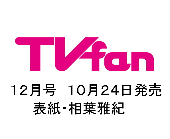 月刊TVfan（テレビファン）12月号、10月24日発売 - TVfan Web テレビファン ウェブ