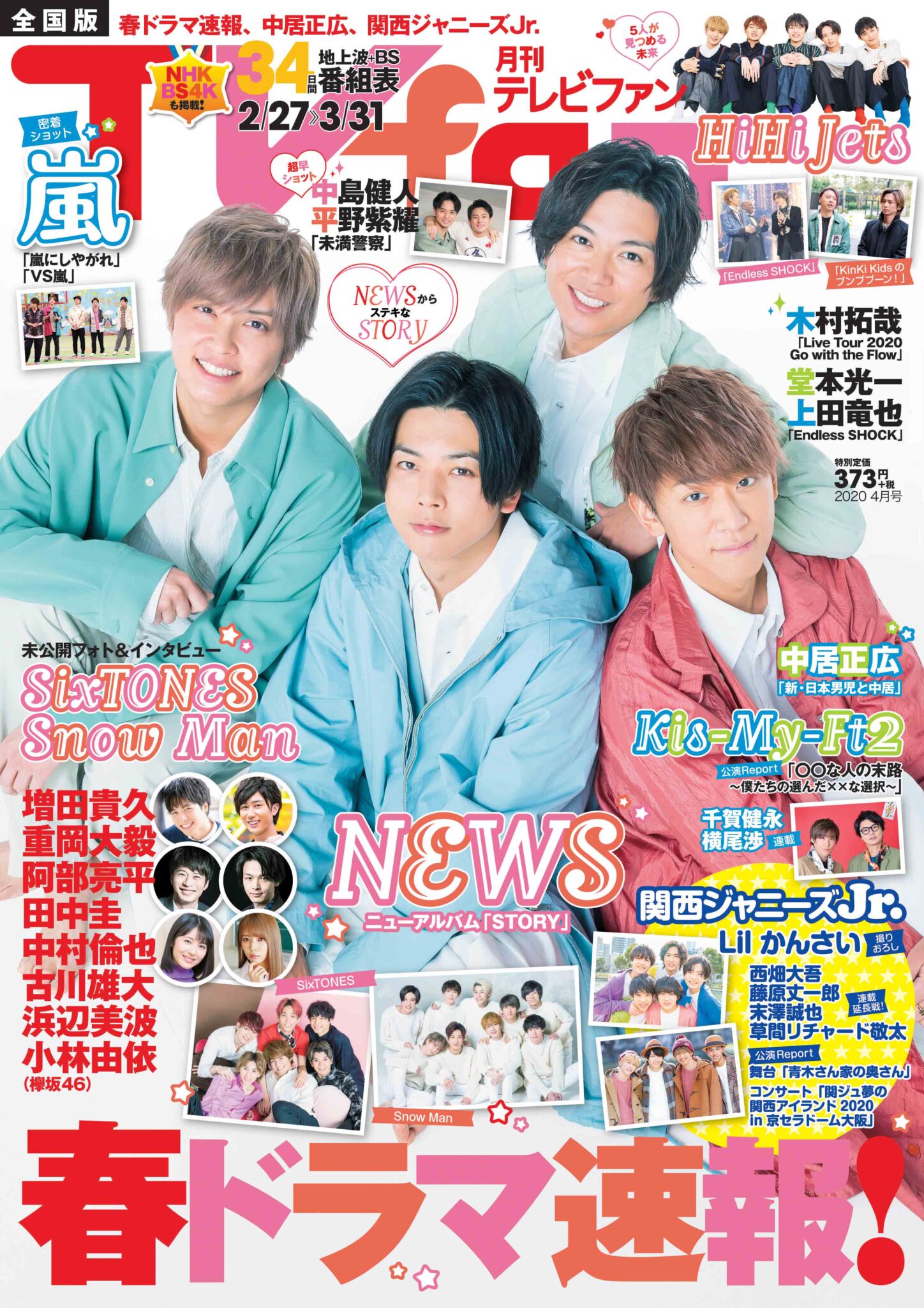 「月刊TVfan」4月号 2月22日（土）発売！ - TVfan Web テレビファン ウェブ