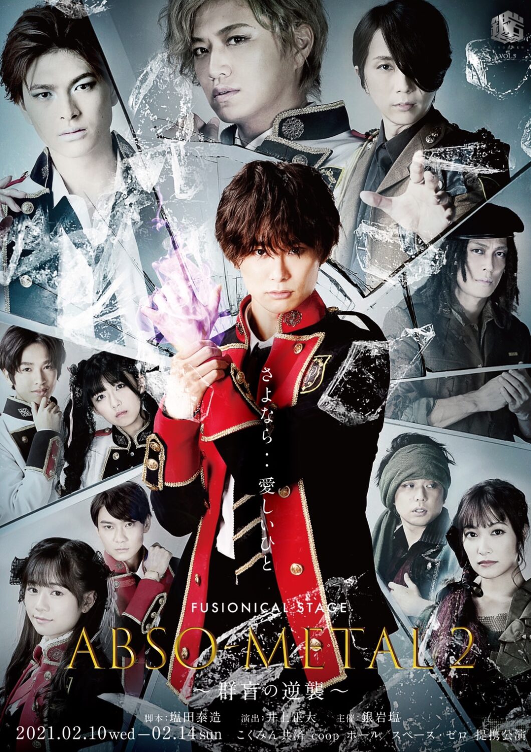 銀岩塩『ABSO-METAL』シリーズ最新作の制作発表を開催！ - TVfan Web テレビファン ウェブ