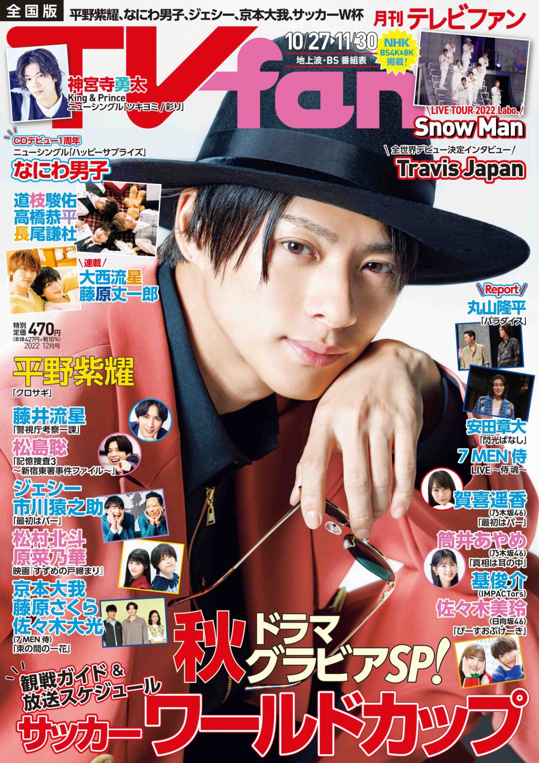 「月刊TVfan」（テレビファン）12月号 10月24日（月）発売！ - TVfan Web テレビファン ウェブ