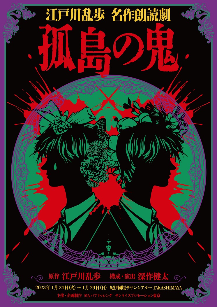 江戸川乱歩の名作「孤島の鬼」が朗読劇に！ - TVfan Web テレビファン ウェブ