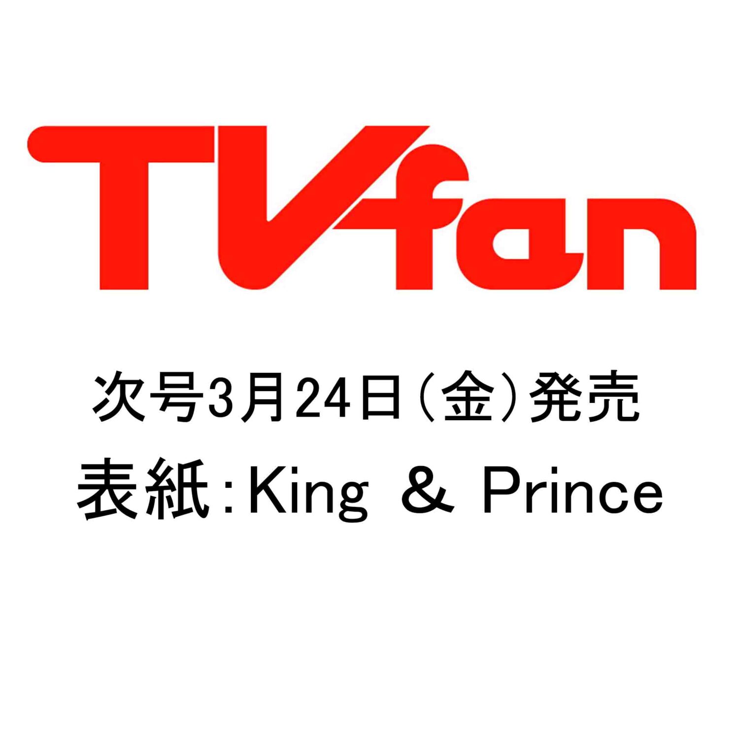 月刊TVfan（テレビファン）5月号 3月24日（金）発売！ - TVfan Web テレビファン ウェブ