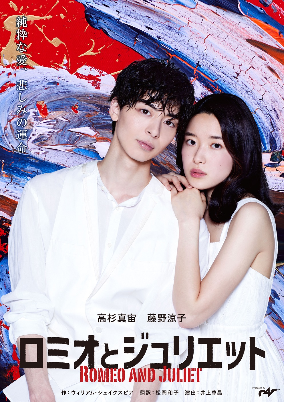 高杉真宙主演『ロミオとジュリエット』全キャスト＆公演詳細が決定！ - TVfan Web テレビファン ウェブ