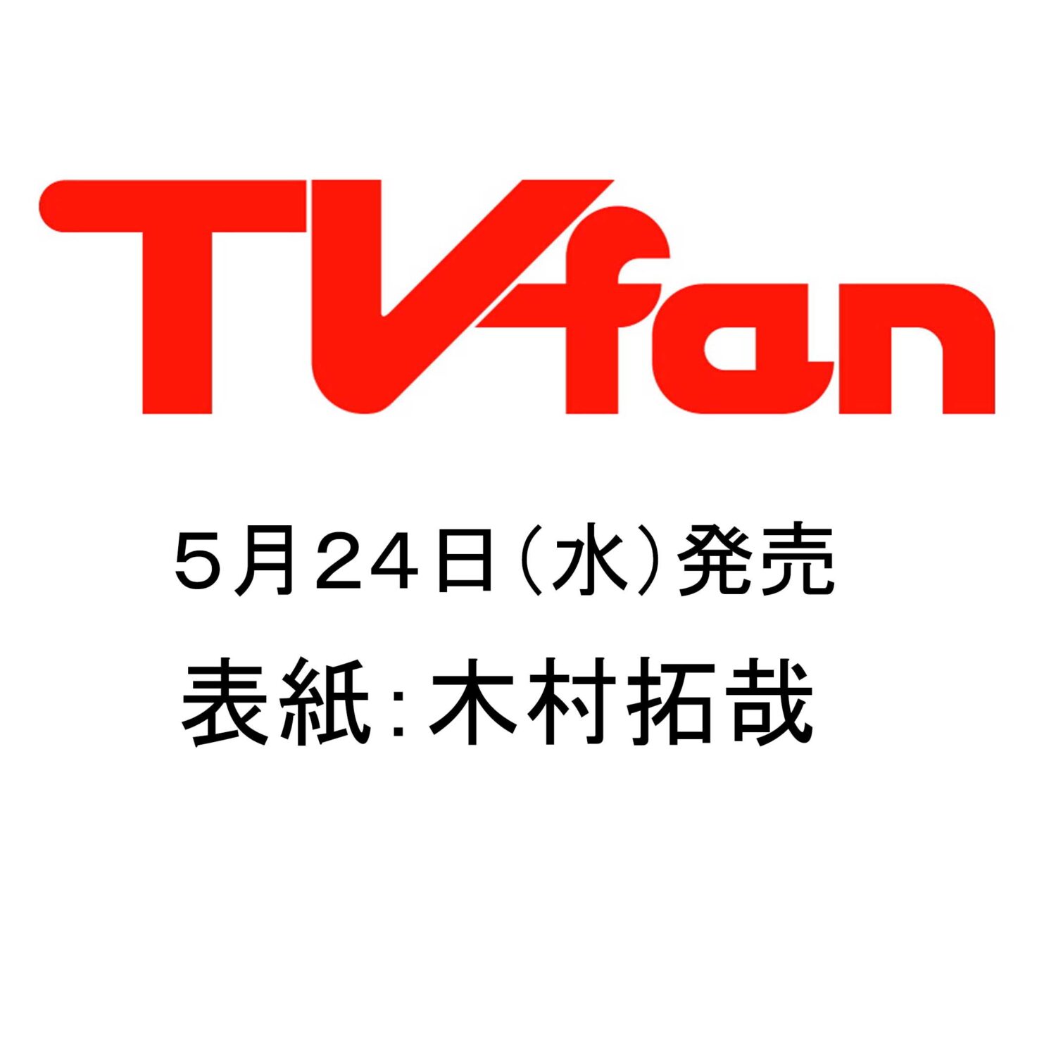新刊情報 - 月刊 - TVfan Web テレビファン ウェブ