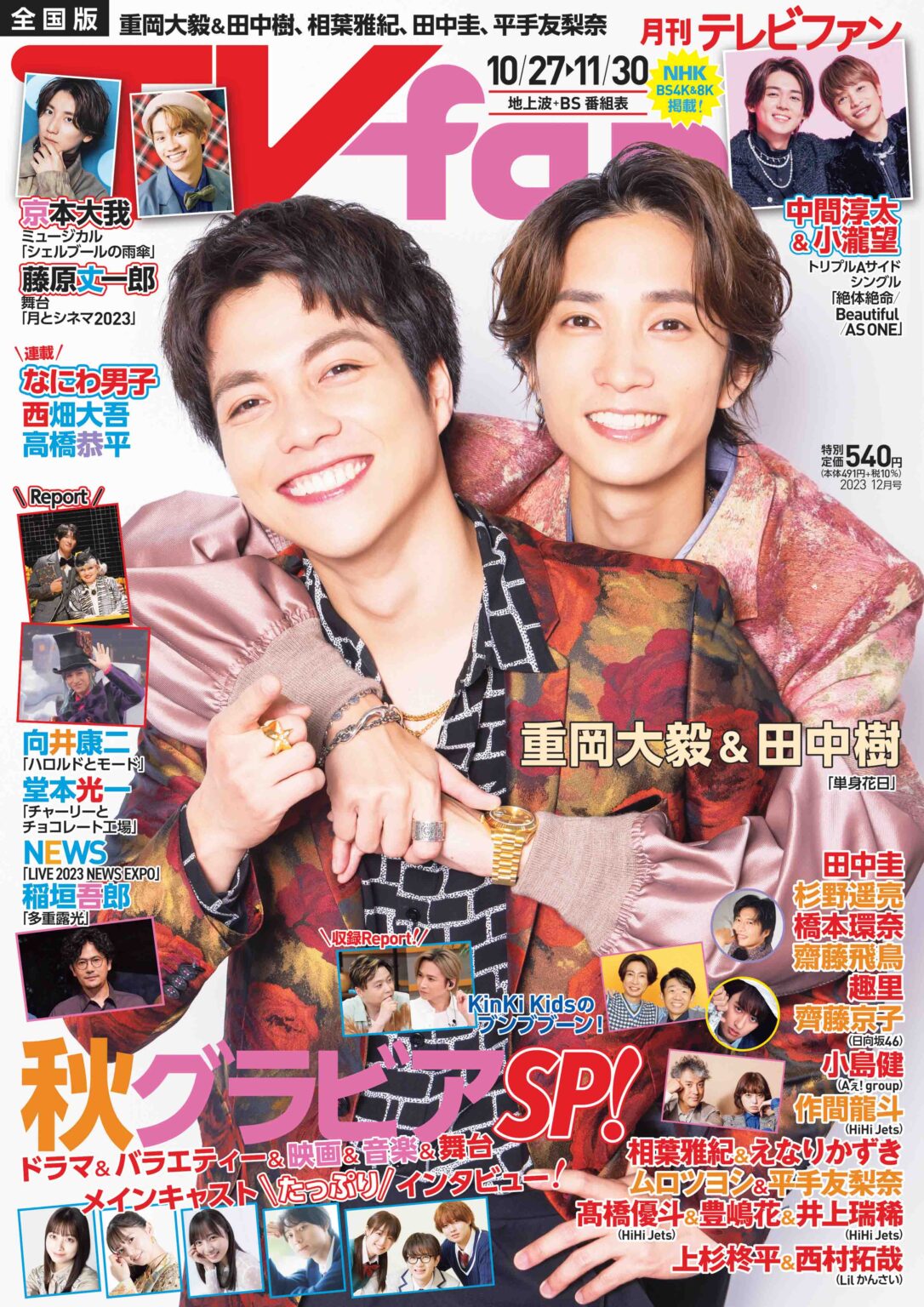 月刊TVfan（テレビファン）12月号 10月24日（火）発売！ - TVfan Web テレビファン ウェブ