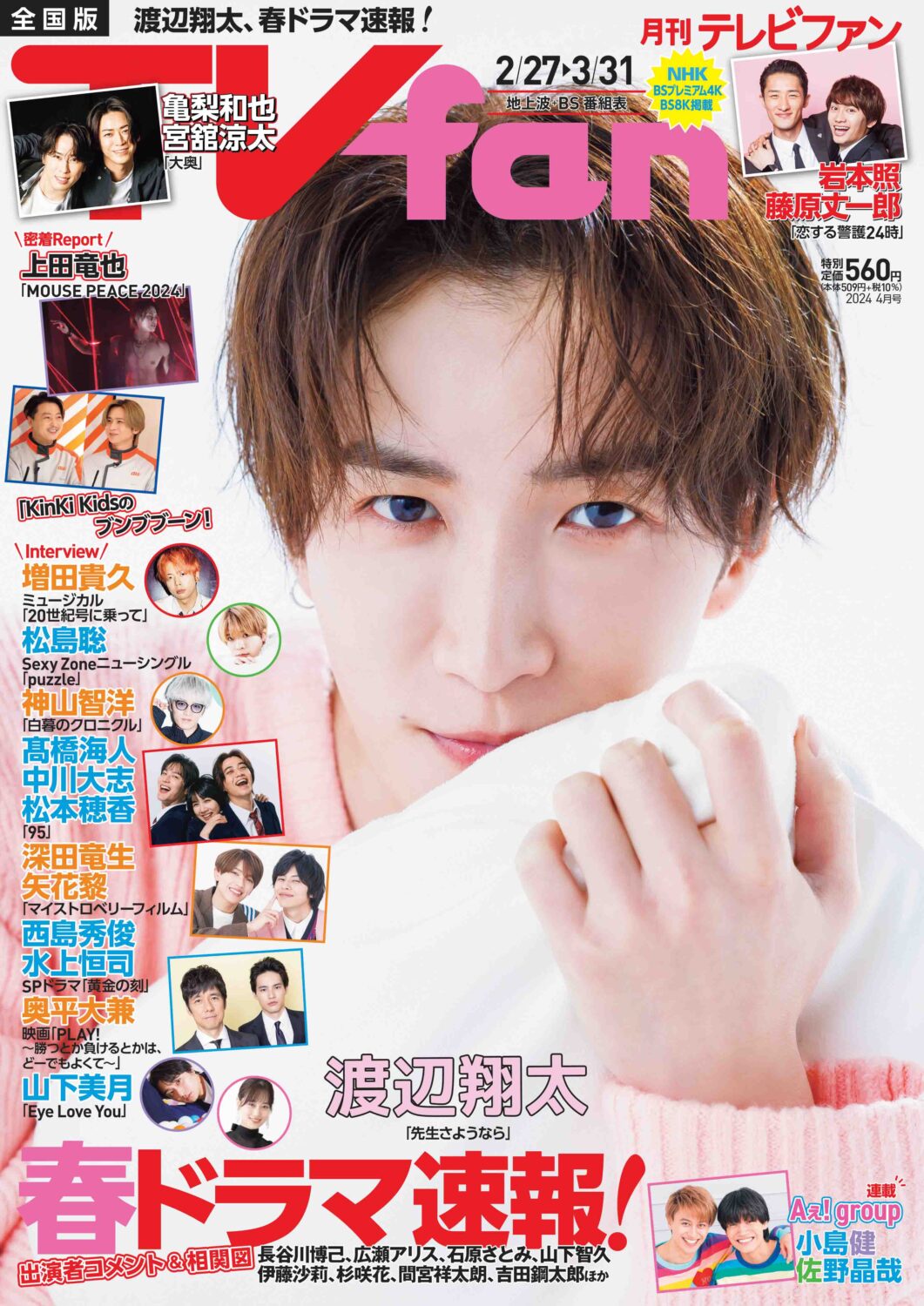 月刊TVfan（テレビファン）4月号 2月24日（土）発売！ - TVfan Web テレビファン ウェブ