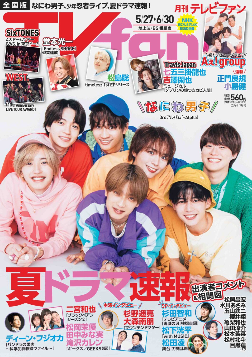 月刊TVfan（テレビファン）7月号 5月23日（木）発売！ - TVfan Web テレビファン ウェブ