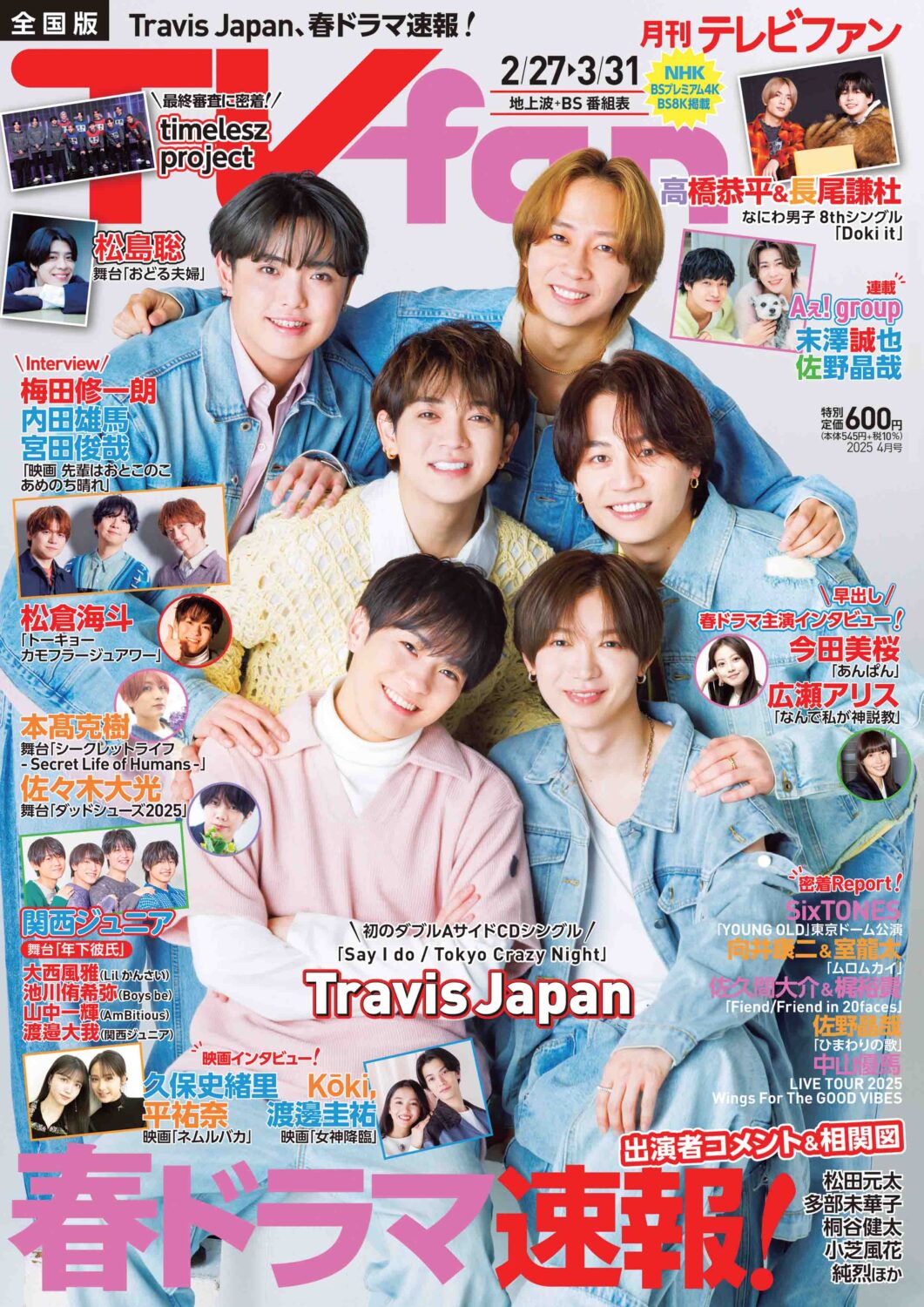 月刊TVfan（テレビファン）4月号 2月21日（金）発売！ - TVfan Web テレビファン ウェブ