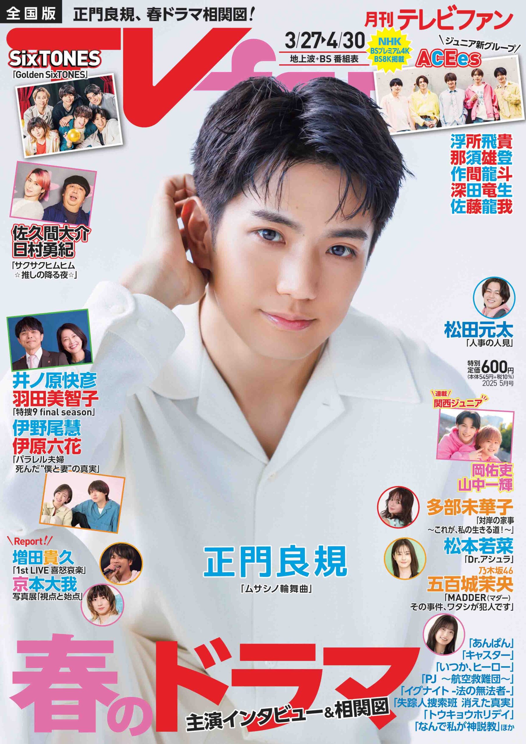 月刊TVfan（テレビファン）5月号 3月24日（月）発売！ - TVfan Web テレビファン ウェブ