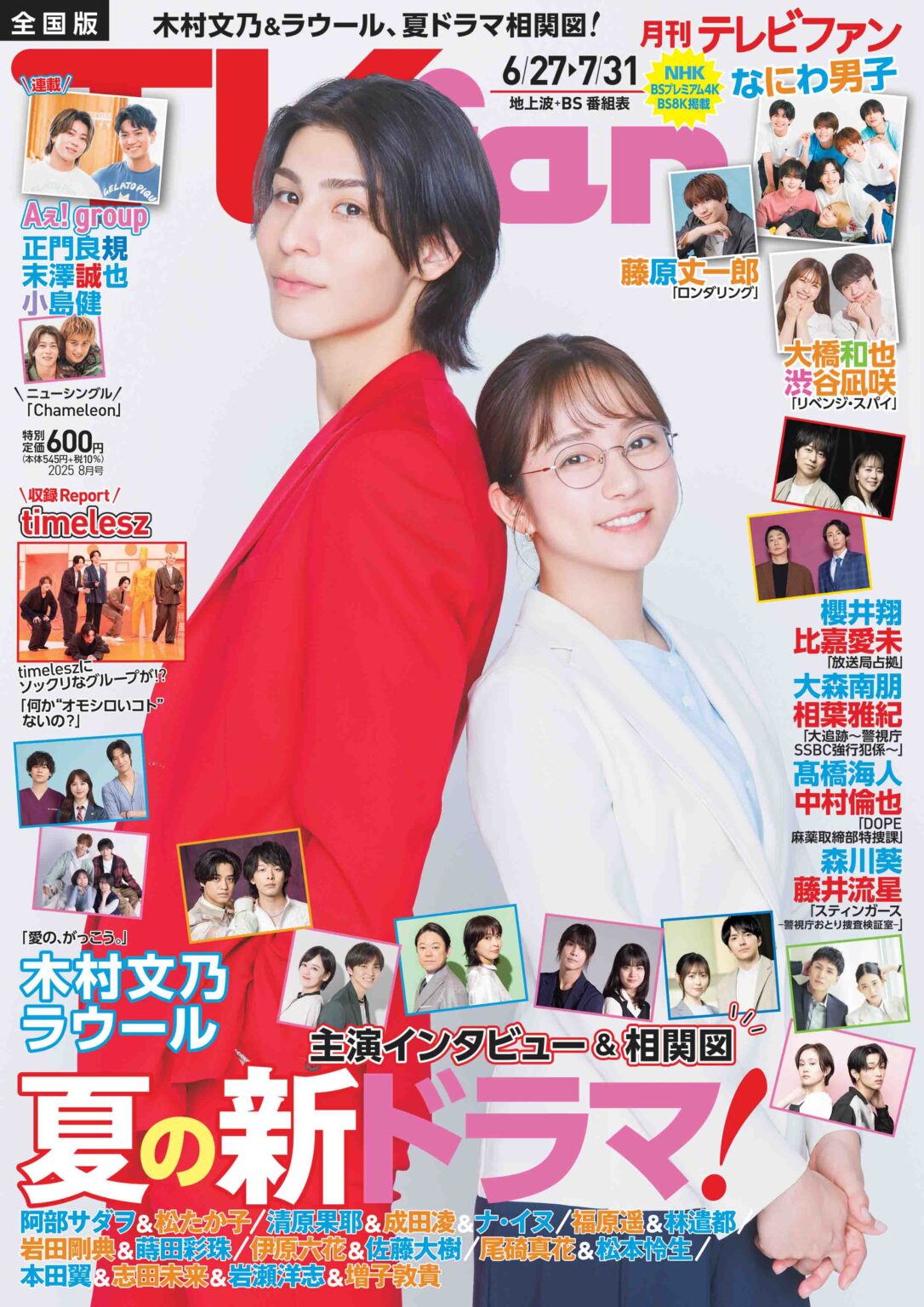 月刊TVfan（テレビファン）8月号 6月24日（火）発売！ - TVfan Web テレビファン ウェブ