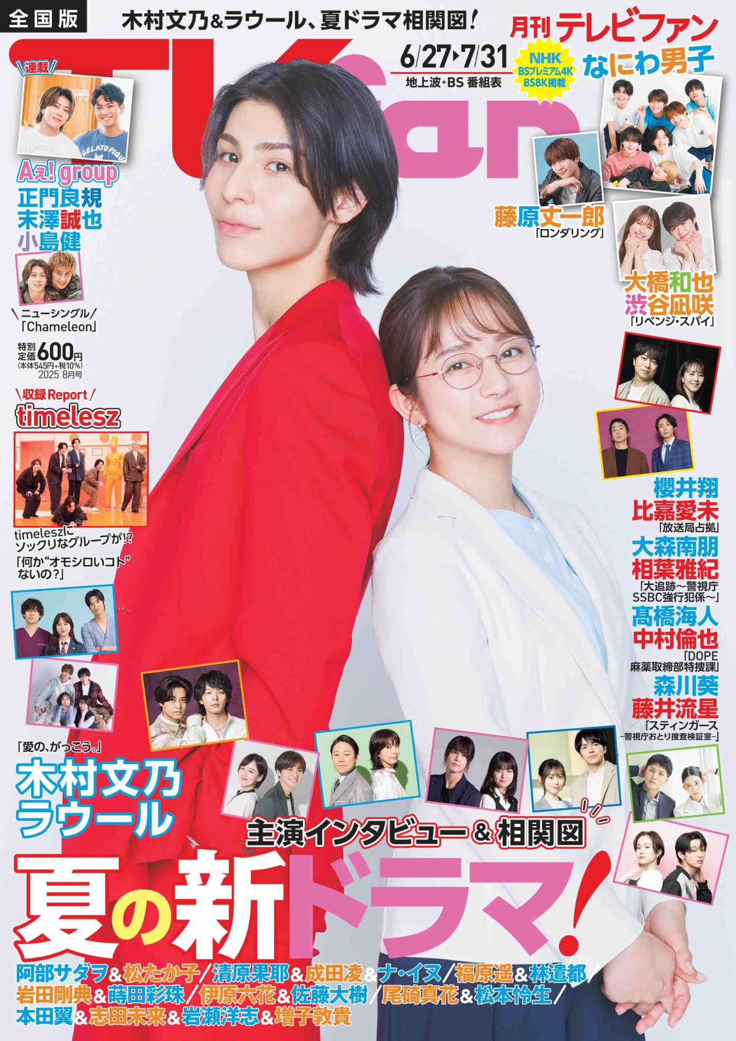 月刊TVfan（テレビファン）8月号 6月24日（火）発売！ - TVfan Web テレビファン ウェブ