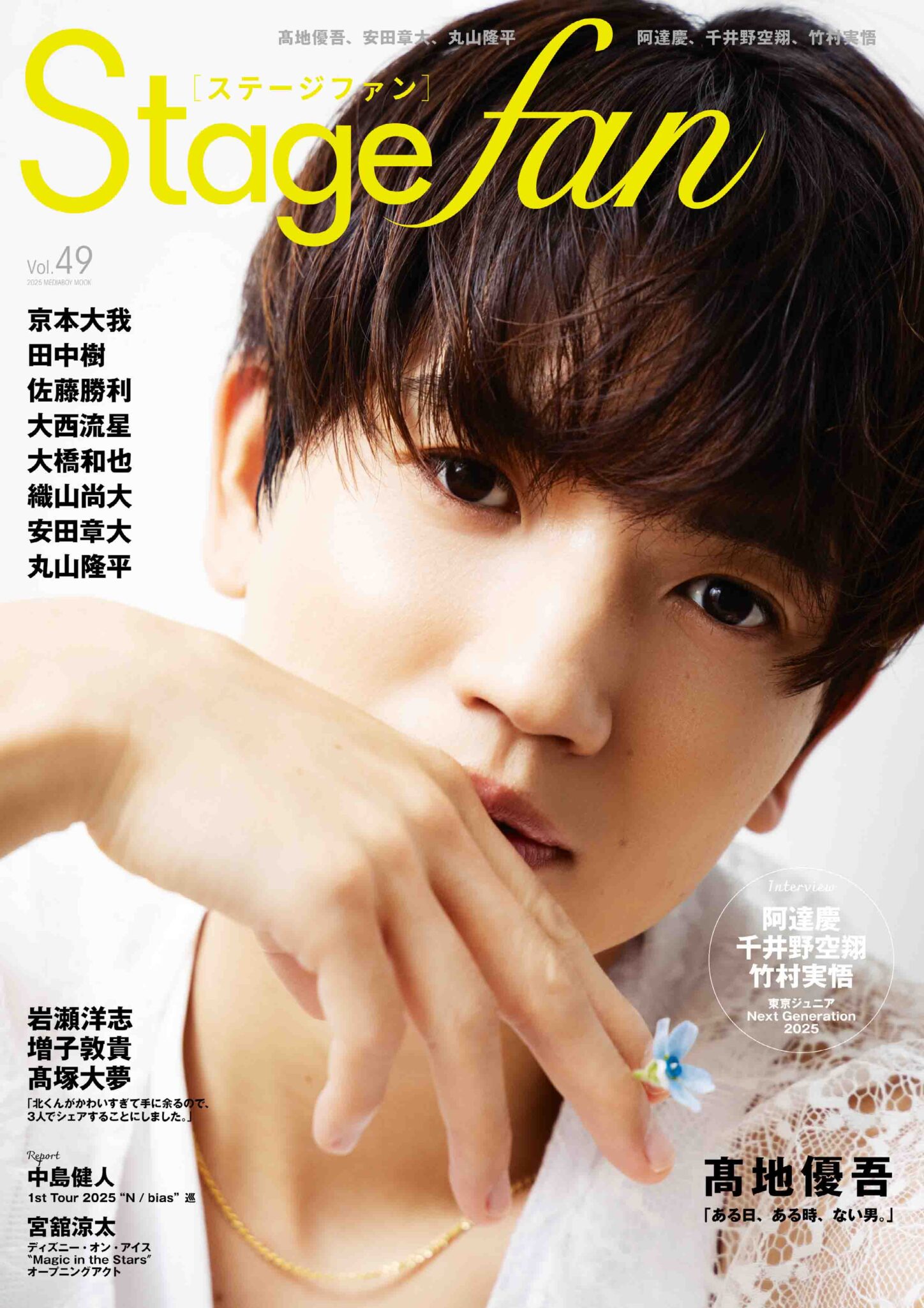 Stage fan Vol.49（ステージファン） 7月31日（木）発売！ - TVfan Web テレビファン ウェブ