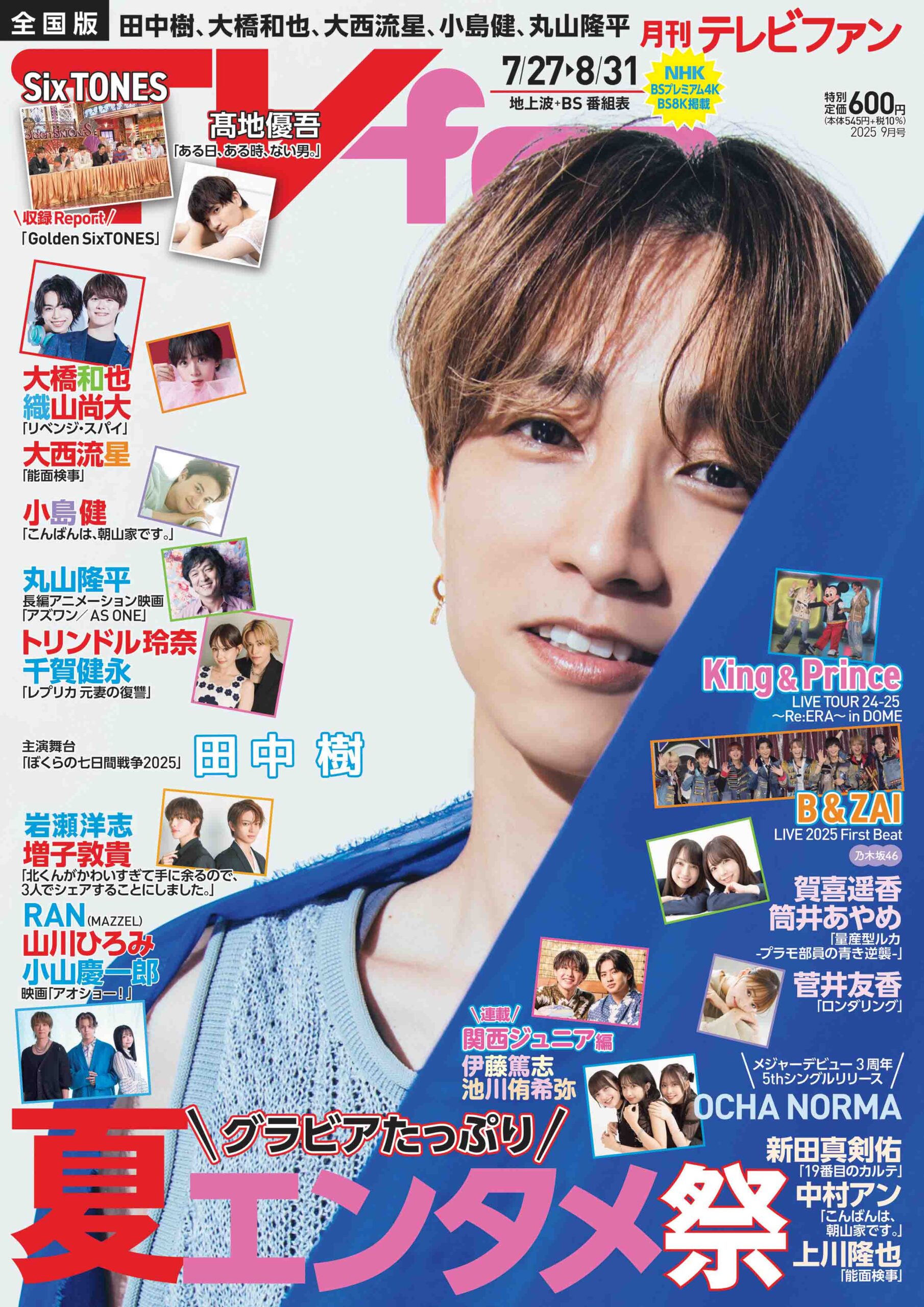 月刊TVfan（テレビファン）9月号 7月24日（木）発売 - TVfan Web テレビファン ウェブ