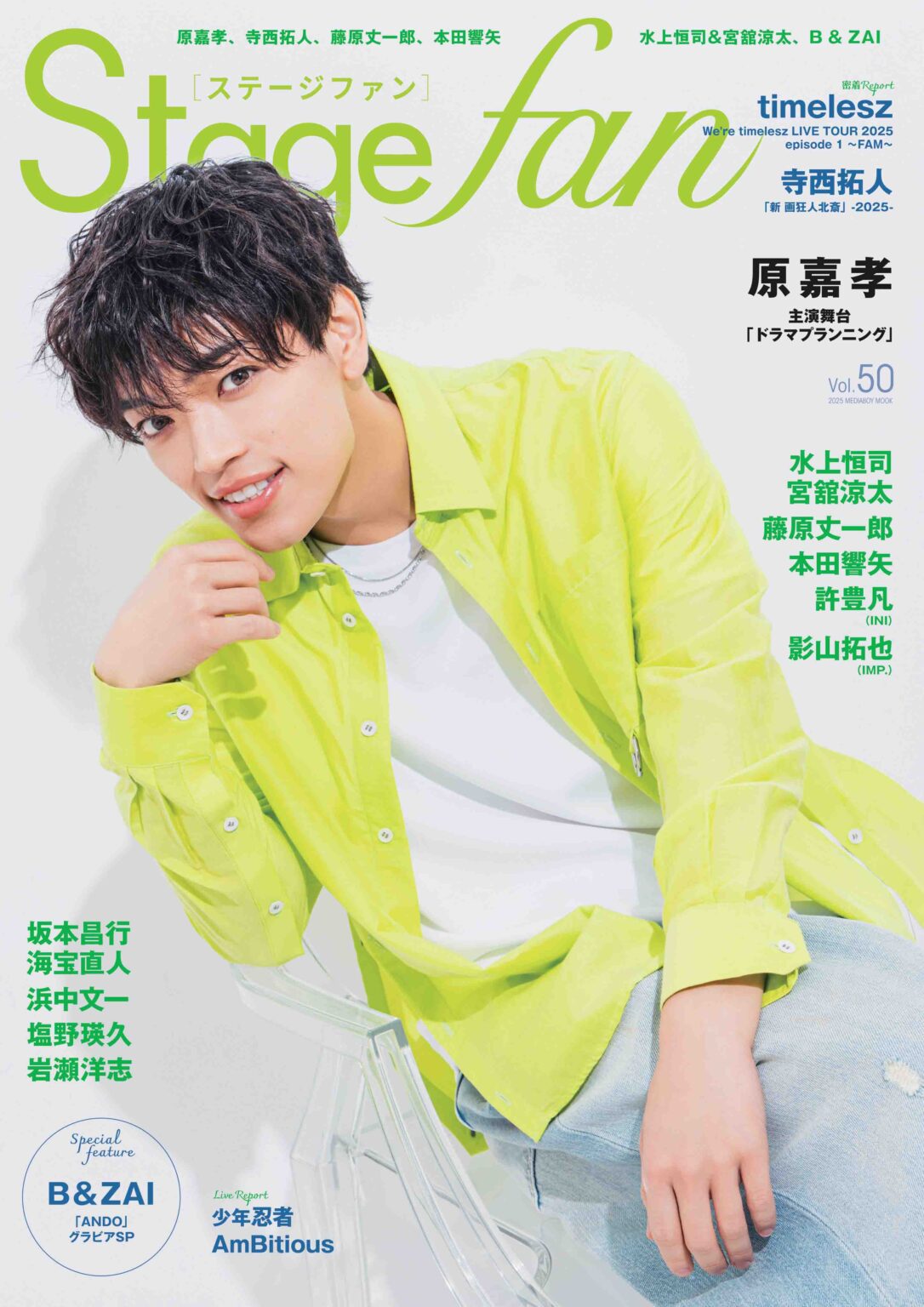 Stage fan Vol.50（ステージファン） 8月27日（水）発売！ - TVfan Web テレビファン ウェブ