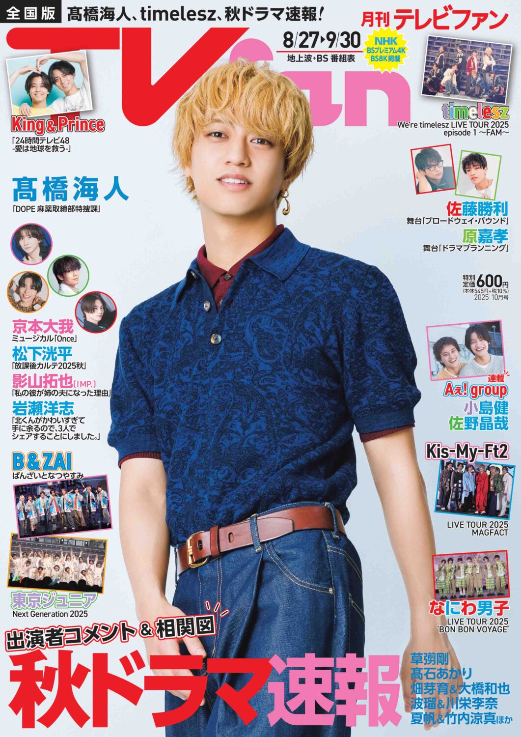 月刊TVfan（テレビファン）10月号 8月22日（金）発売！ - TVfan Web テレビファン ウェブ