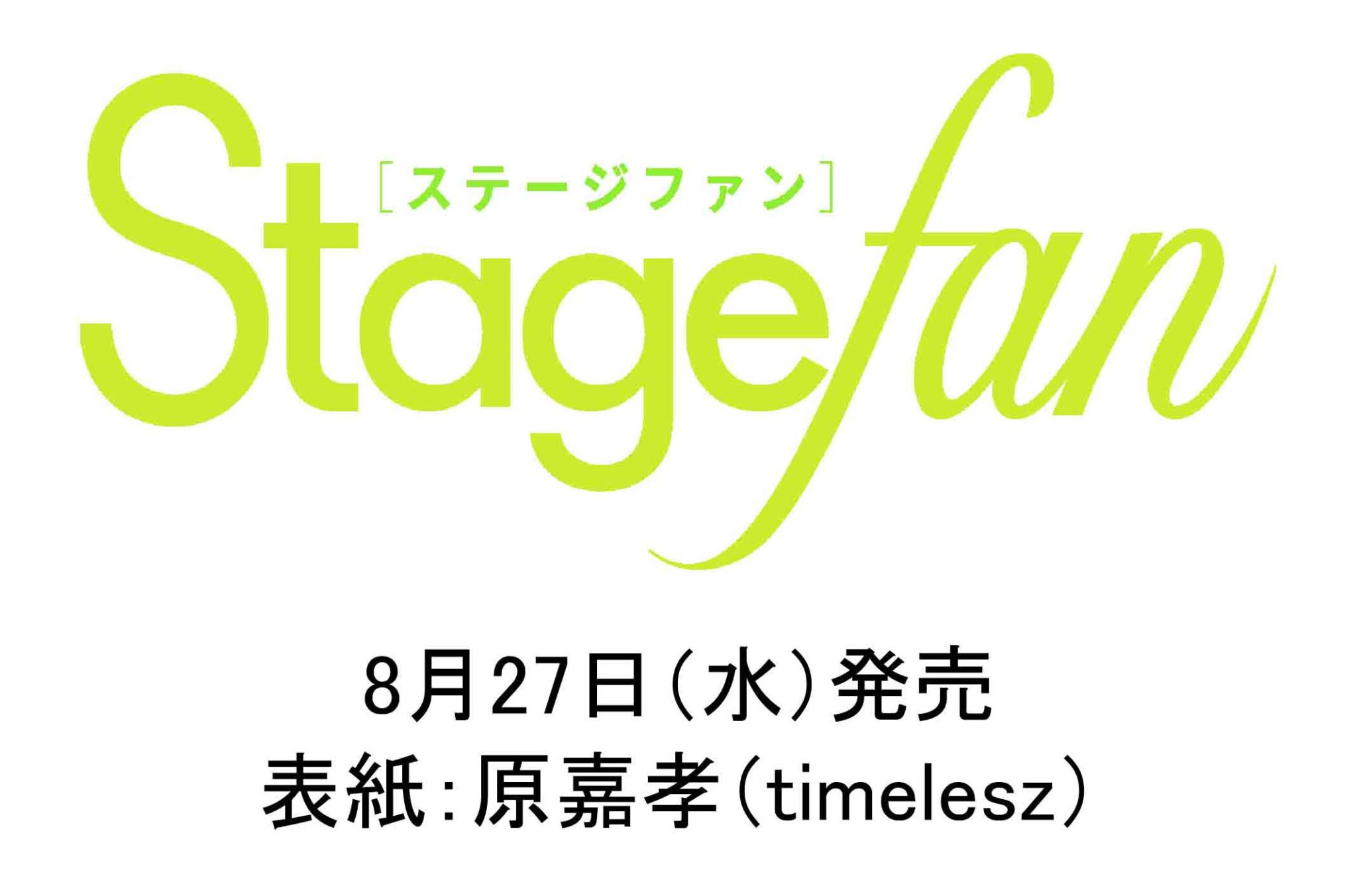 50号記念の表紙＆巻頭は、timelesz 原嘉孝！ - TVfan Web テレビファン ウェブ