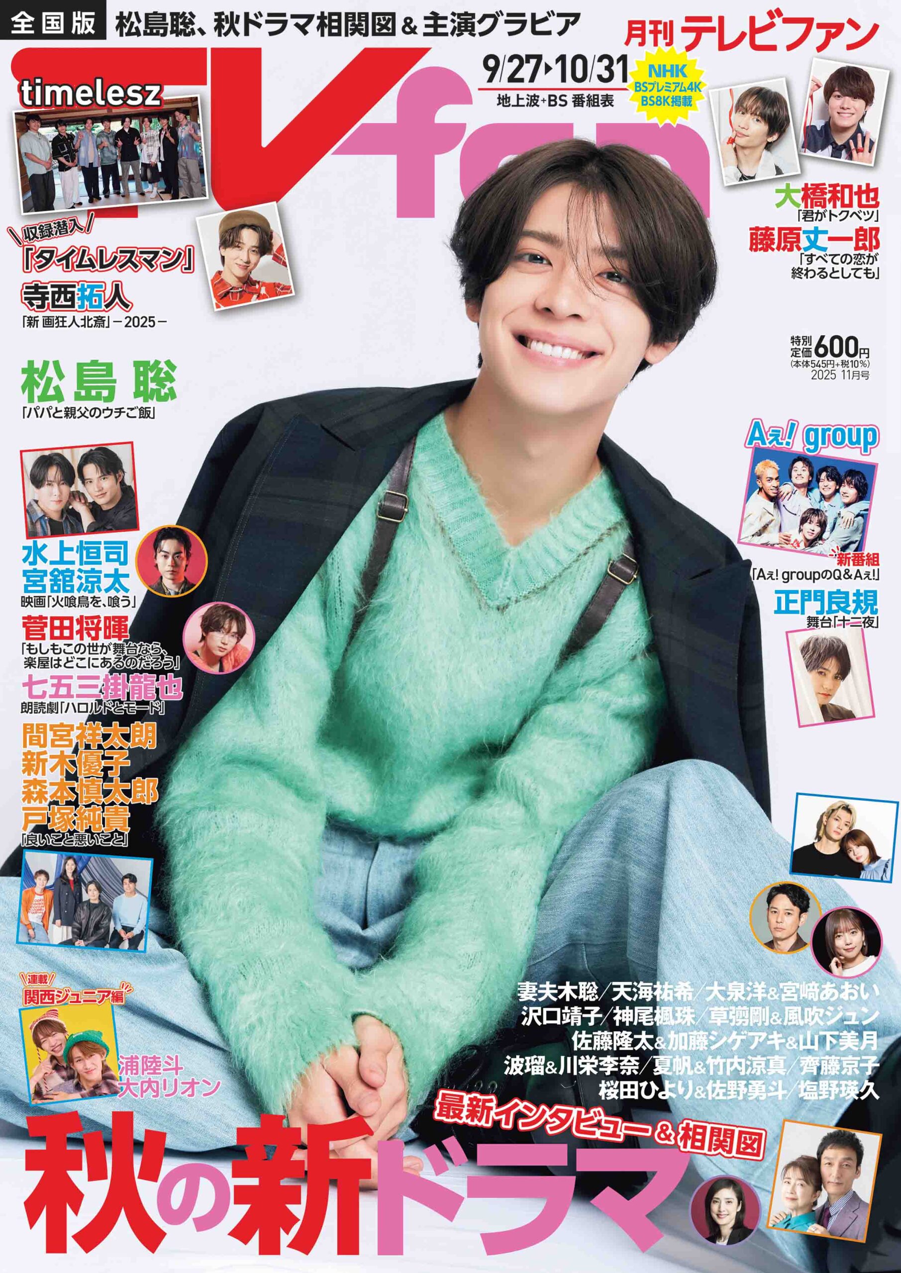 月刊TVfan（テレビファン）11月号 9月24日（水）発売！ - TVfan Web テレビファン ウェブ