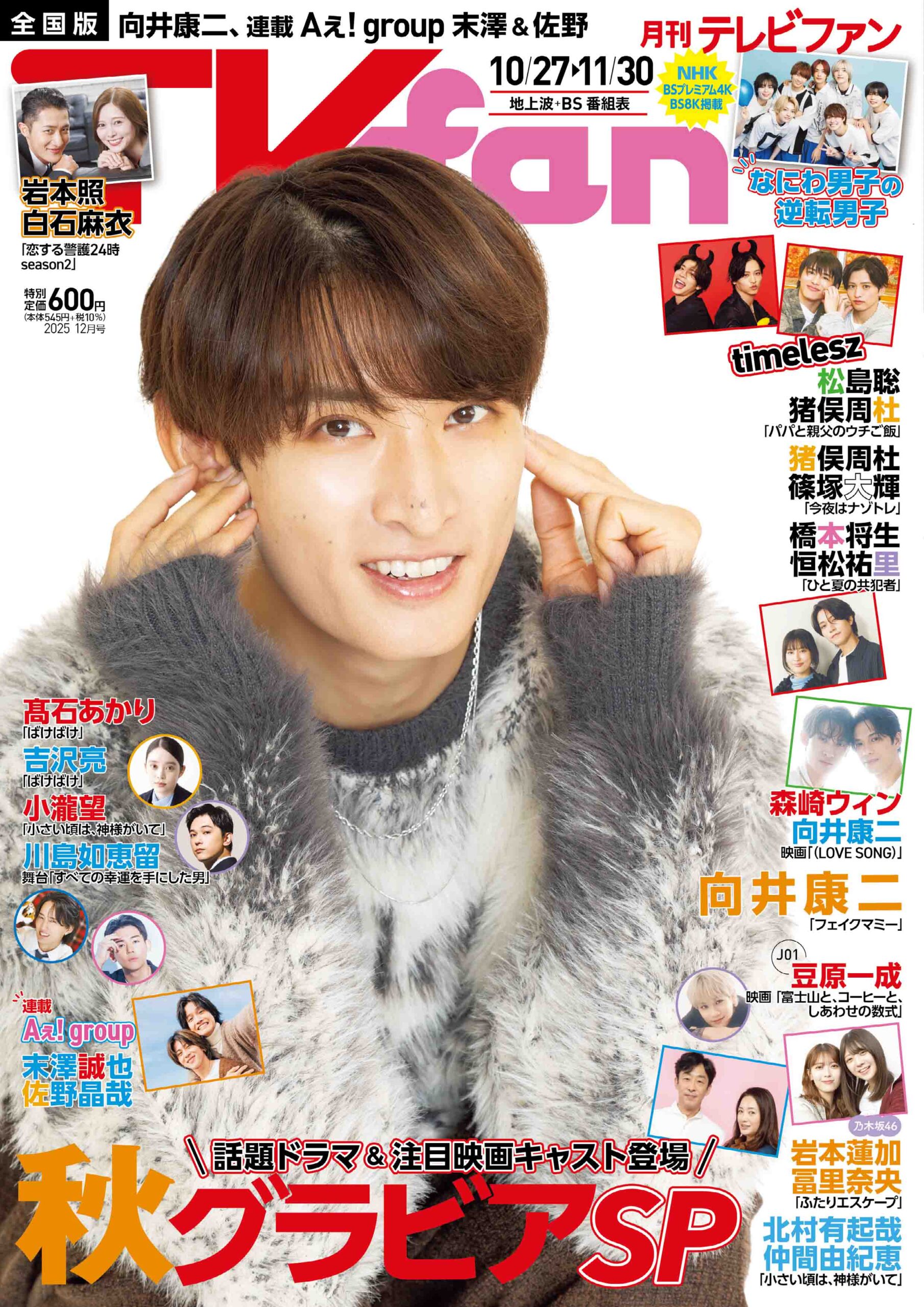 月刊TVfan（テレビファン）12月号 10月23日（木）発売！ - TVfan Web テレビファン ウェブ
