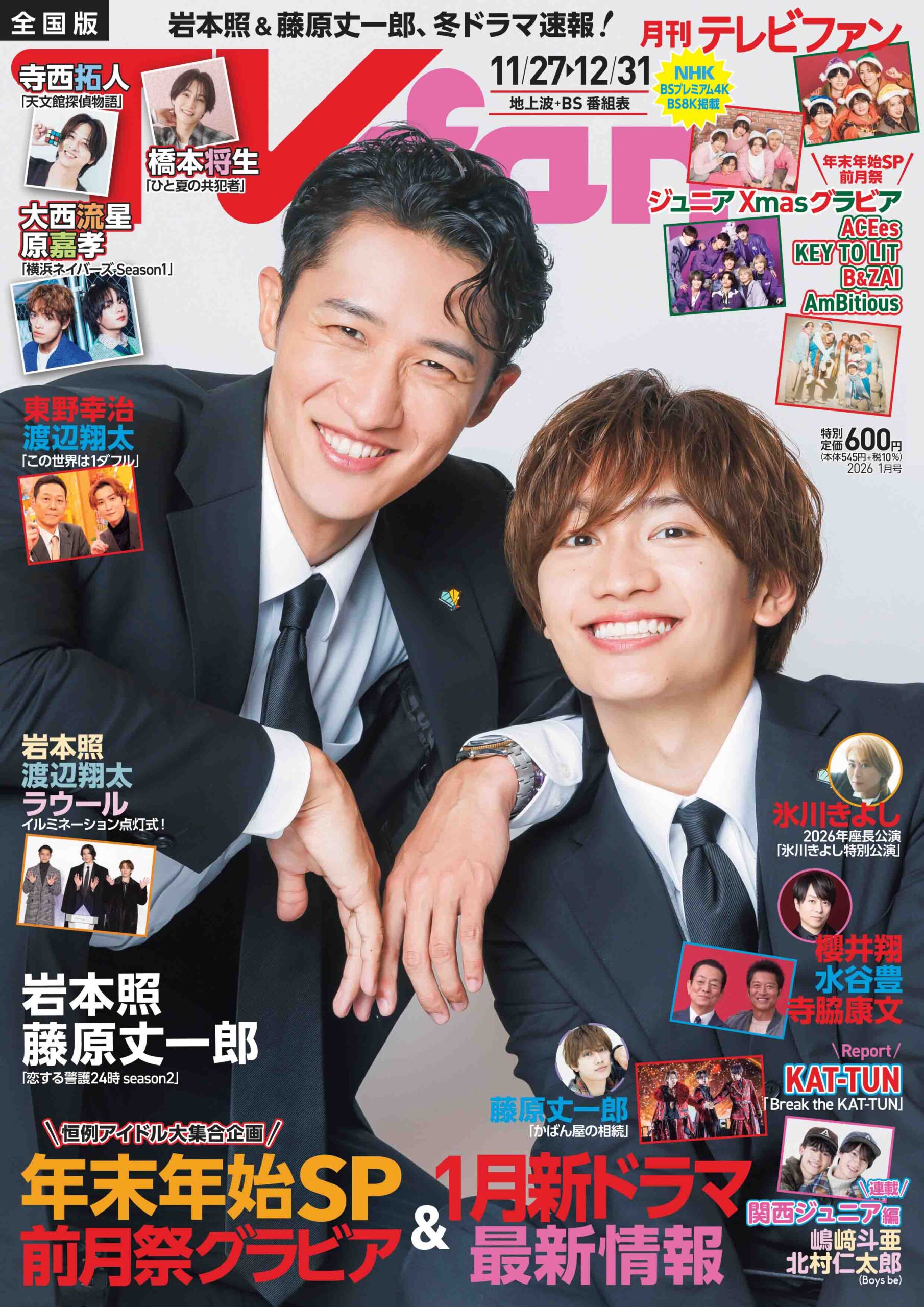 月刊TVfan（テレビファン）1月号 11月21日（金）発売！ - TVfan Web テレビファン ウェブ
