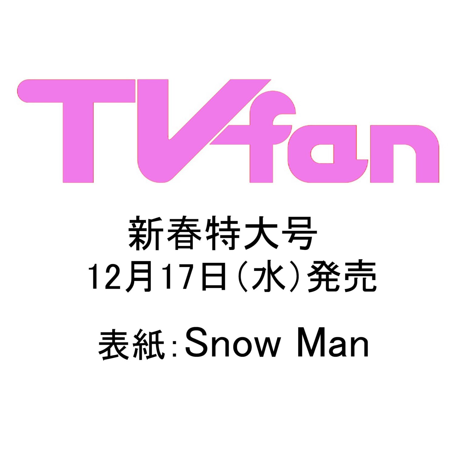 月刊TVfan（テレビファン）2月号 12月17日（水）発売 - TVfan Web テレビファン ウェブ